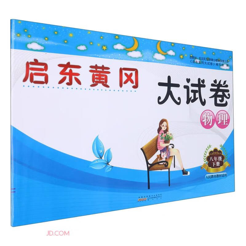 物理(8下人民教育教材适用)/启东黄冈大试卷