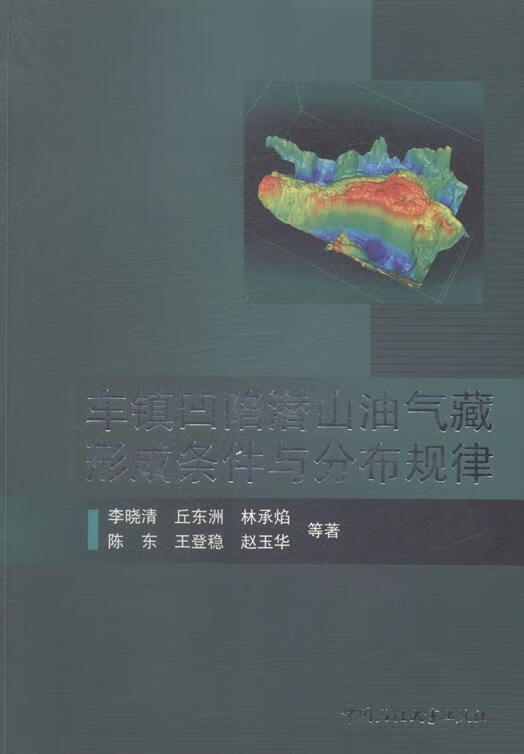 车镇凹陷潜山油气藏形成条件与分布规律 9787563621552