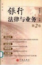 银行法律与业务第2卷 李金泽