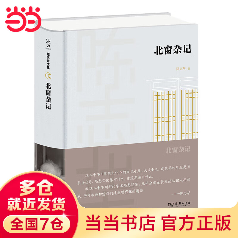 北窗杂记(陈志华文集)