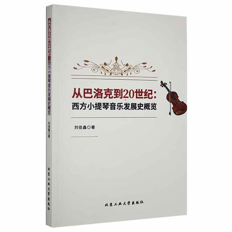 从巴洛克到20世纪：西方小提琴音乐发展史概览刘佳鑫北京工业大学出版社9787563975860 音乐