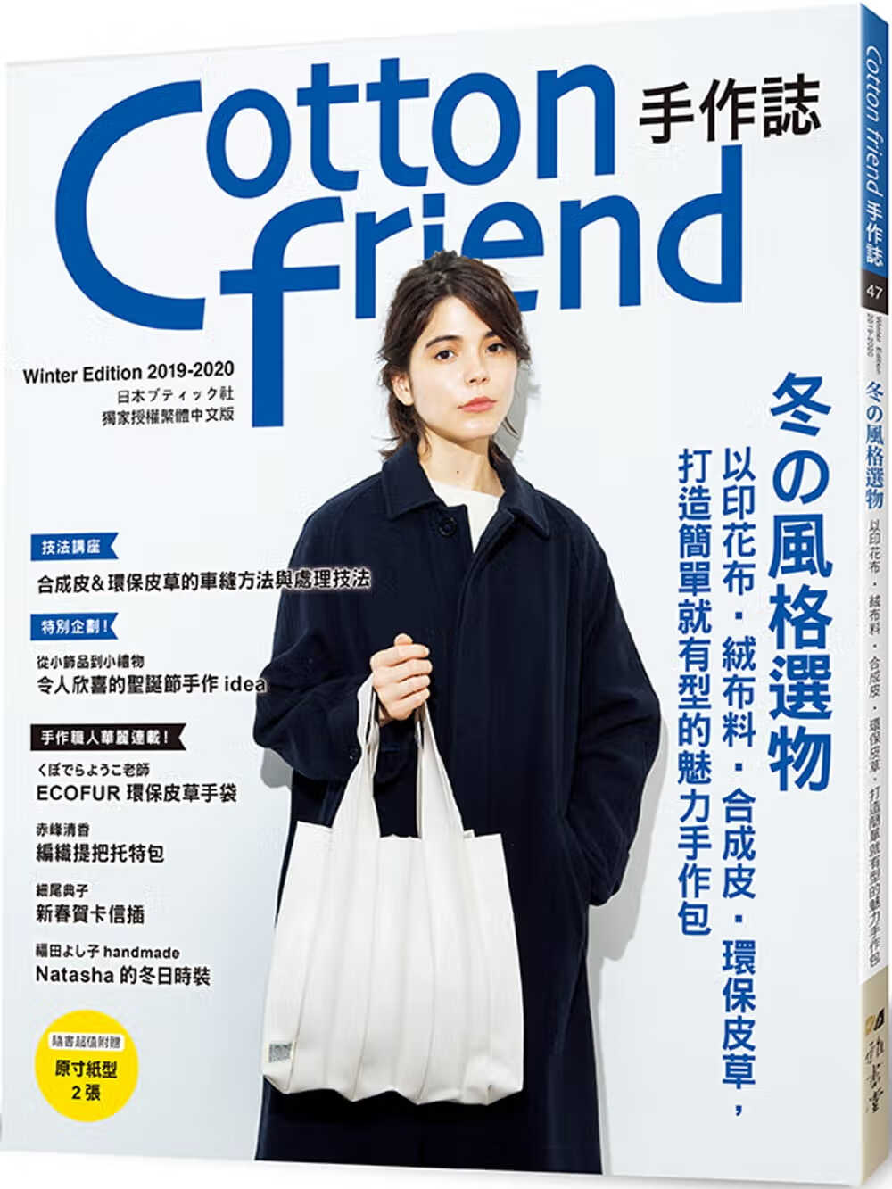 预售 Cotton friend手作志.47：冬的风格选物： 以印花布绒布料台版书籍