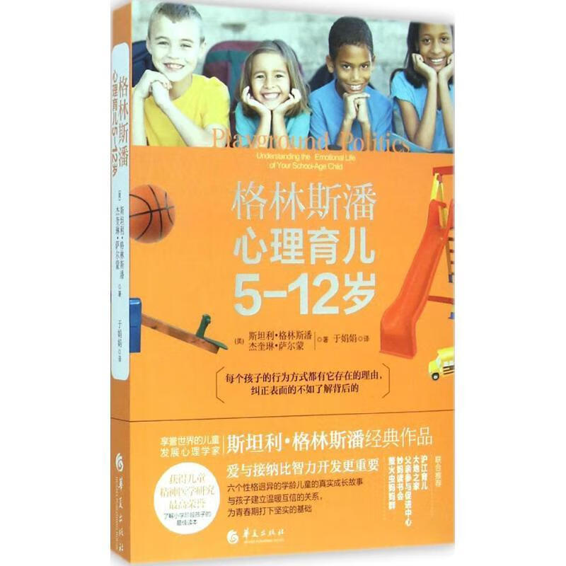 格林斯潘心理育儿:5-12岁