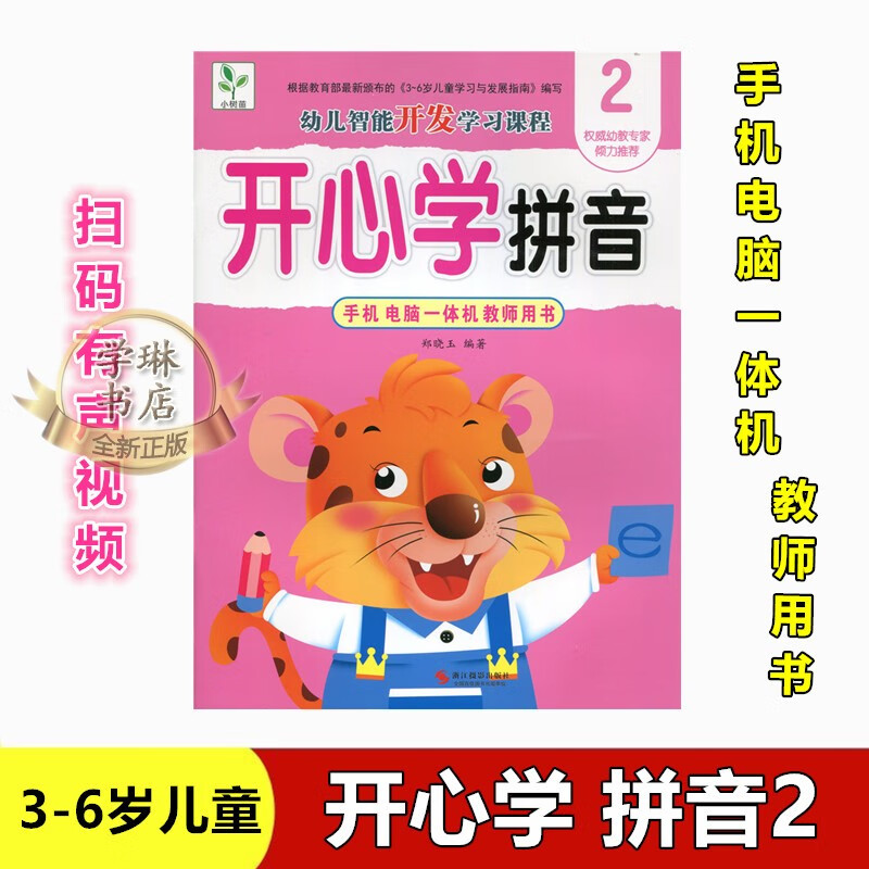 石家庄速发#小树苗 开心学拼音2手机电脑一体机幼小衔接扫码有声视频图书