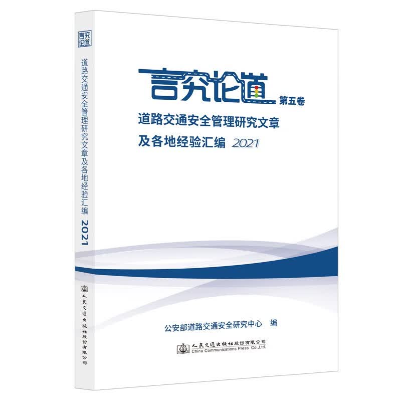道路交通安全管理研究文章及各地经验汇编 2021