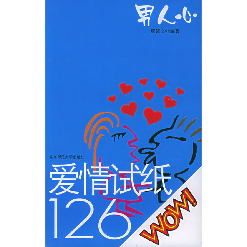 【书】男人心 爱情试纸126