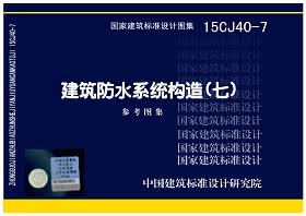 15CJ40-7 建筑防水系统构造（七）