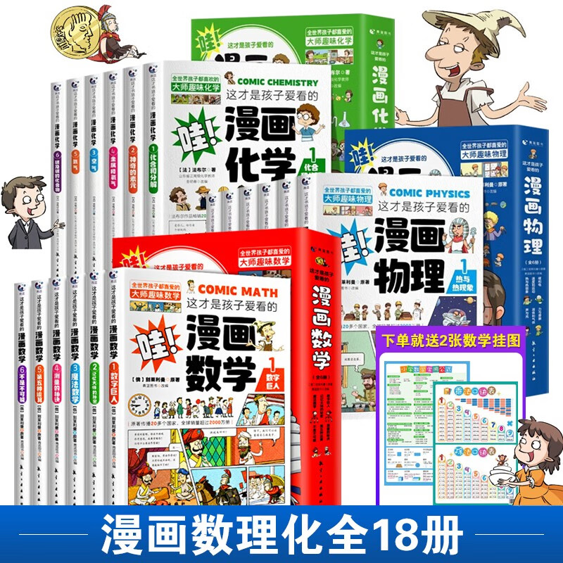 【官方-京东配送】全18册 这才是孩子爱看的漫画物理化学数学别莱利曼原著全套 漫画物理和漫画化学 我的第一本物理启蒙书彩图漫画书籍 漫画趣味物理十化学启蒙书 中小学生课外阅读科普百科漫画数学 18