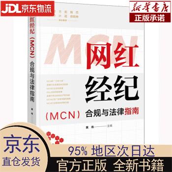网红经纪（MCN）合规与法律指南 黄伟 法律出版社
