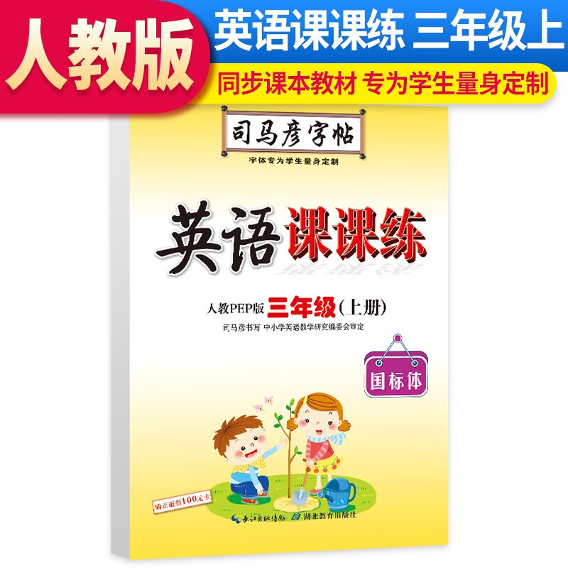 2023秋司马彦字帖 英语课课练三年级英语上册·人教版（带蒙纸）同步字帖三年级英语上册