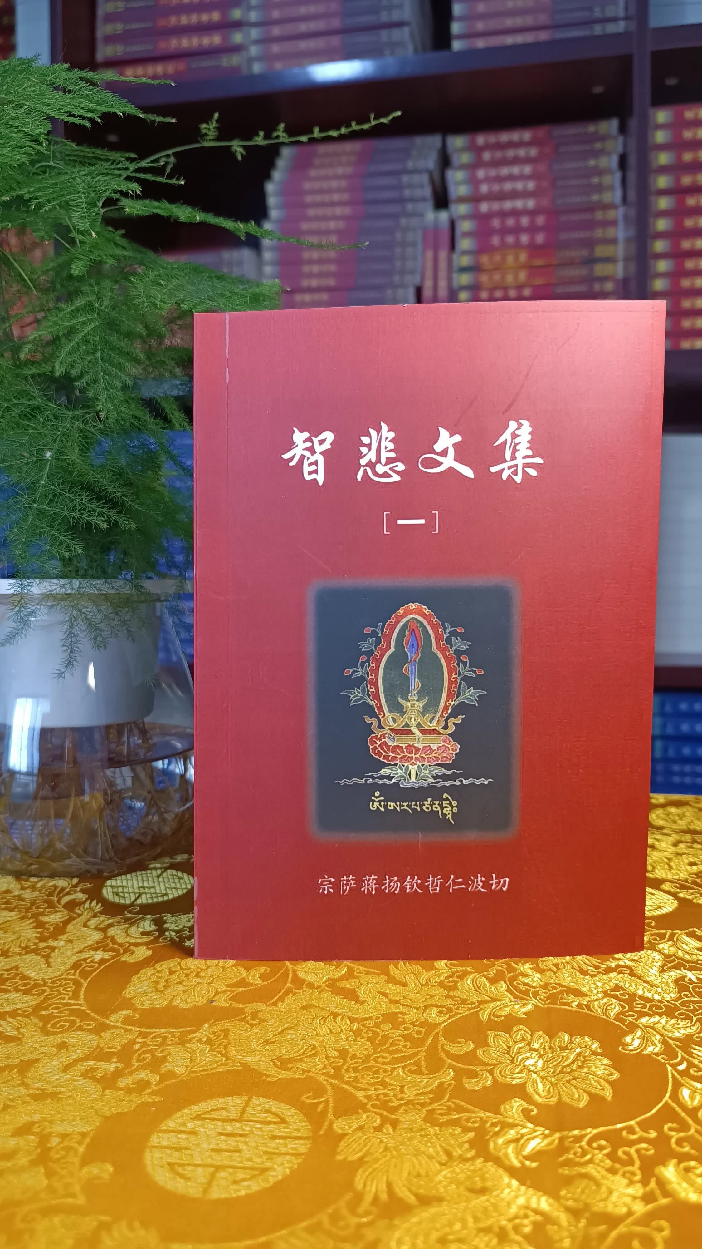 绝版 智悲文集 宗萨蒋扬钦哲仁波切 。规格