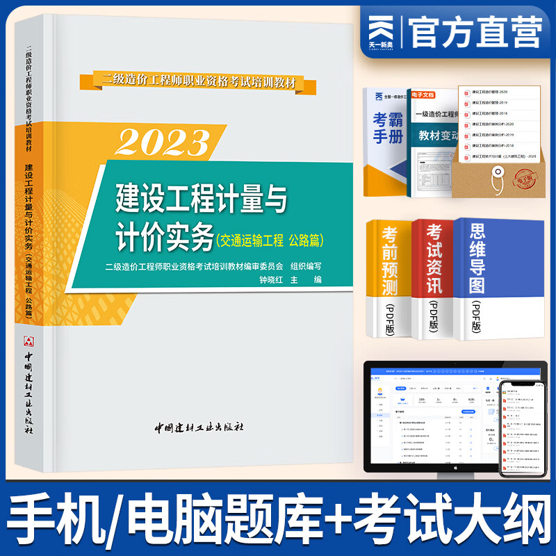 二级造价工程师2023教材建设工程造价管理基础知识\土建\安装\交通运输\水利工程北京山东广东江苏浙江四川江西广西湖南湖北重庆河北上海全国通用 科目自选 建设工程计量与计价实务（交通运输工程） 1本