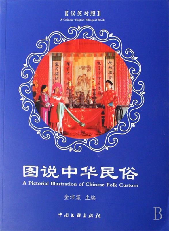 图说中华民俗 金沛霖 编
