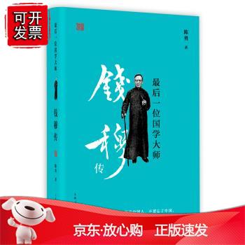 后一位国学大师:钱穆传9787208159211 陈勇上海人民出版社