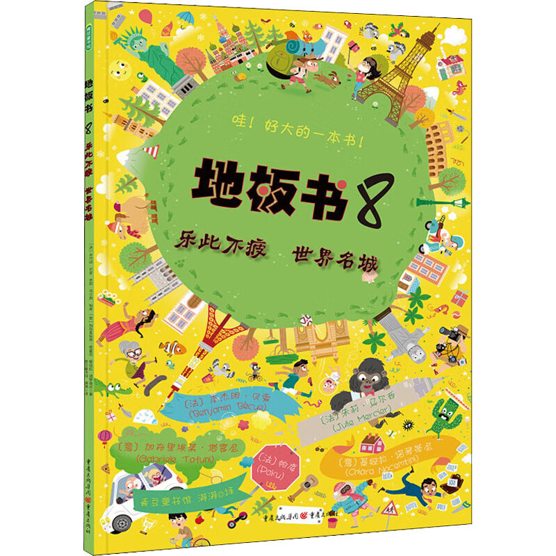 地板书 8 乐此不疲 世界名城