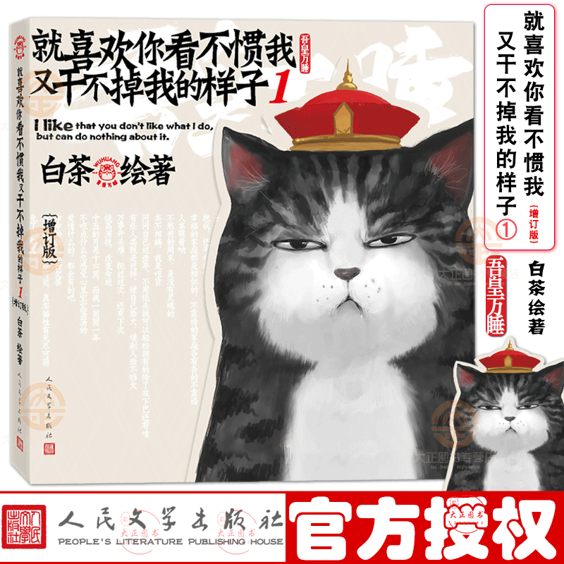 单选 喜干全套1\2\3\4\5\6/7册 就喜欢你看不惯我又干不掉我的样子 白茶新书 吾皇万睡萌宠巴扎黑绘本 搞笑日常漫画书 【第1册】就喜欢你看不惯我又干不掉我的样子