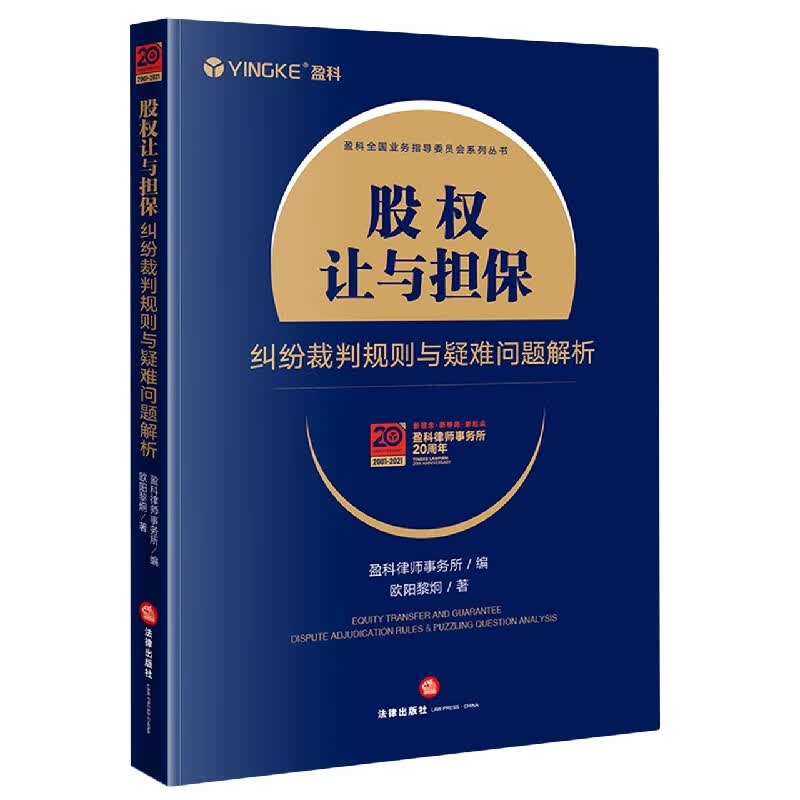 股权让与担保纠纷裁判规则与疑难问题解析/盈科全国业