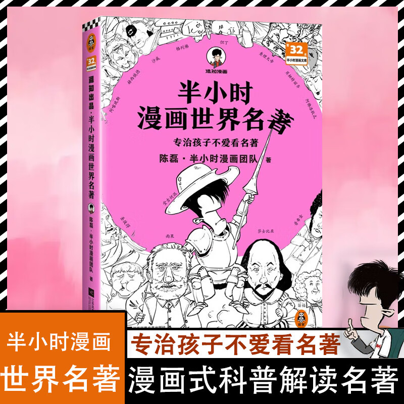 半小时漫画世界名著 陈磊·半小时漫画团队著 新书