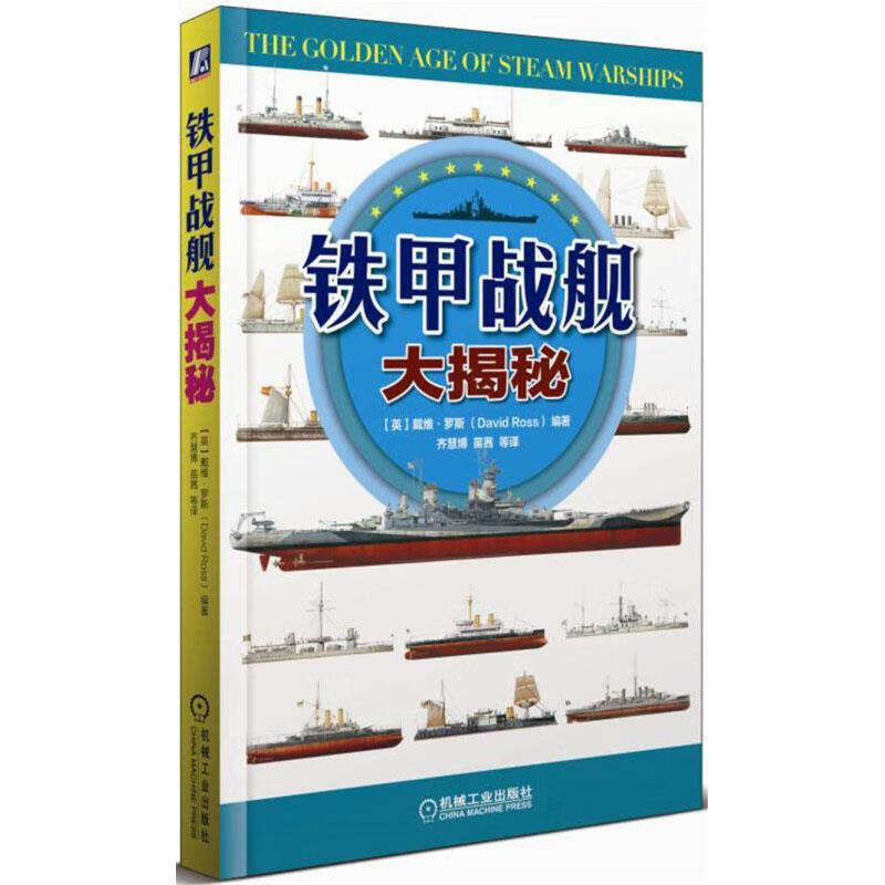 铁甲战舰大揭秘【好书，下单速发】