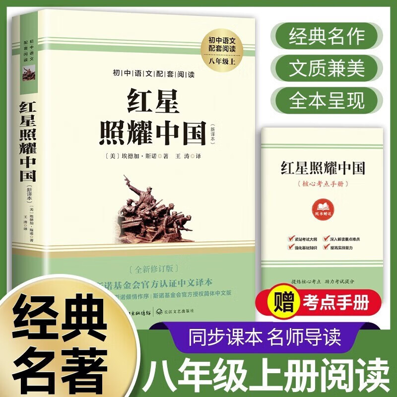 【教材同步】红星照耀中国昆虫记 寂静的春天 星星离我们有多远 八年级上原著课外阅读 初中生读物初二课外阅读书目名著 红星照耀中国【单本】