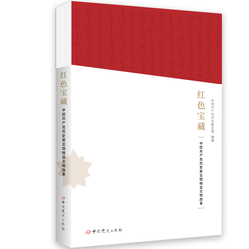 红色宝藏：中国共产党历史展览馆精品文物故事（荣获2022年中国好书）
