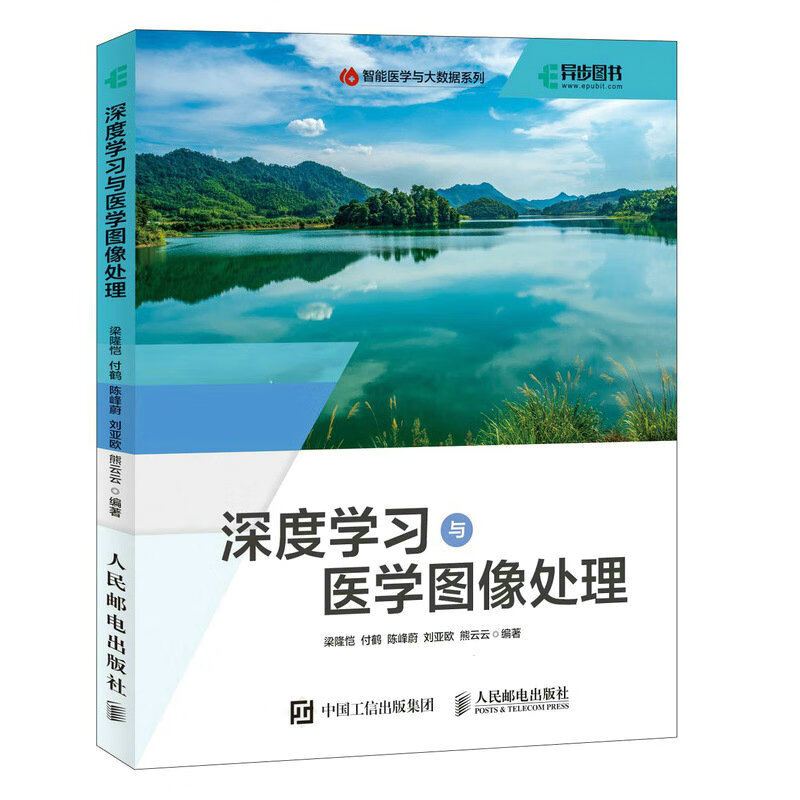 深度学习与医学图像处理（异步图书出品）