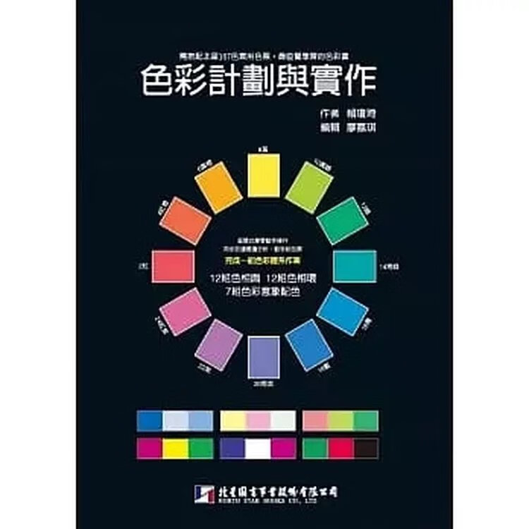 順豐《色彩計劃與實作(附北星167色實用色票)》北星650