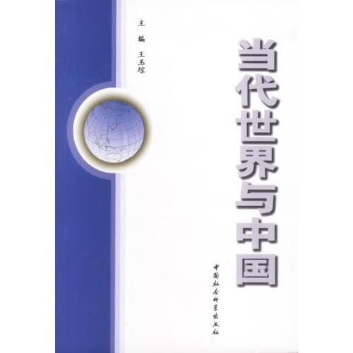 代世界与中国