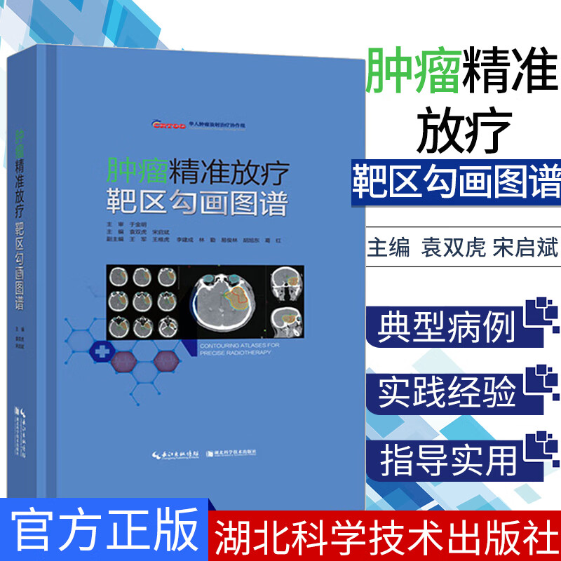 现货 肿瘤精准放疗靶区勾画图谱 放疗靶区勾画 肿瘤放疗 放射肿瘤学 袁双虎编 湖北科学技术出版社