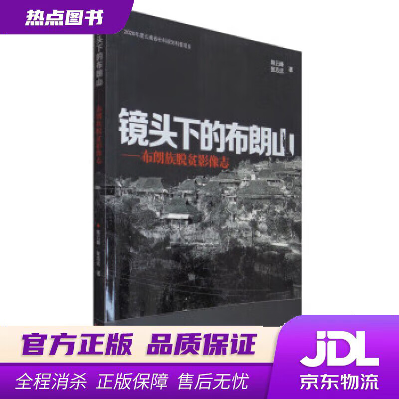 【 官方】镜头下的布朗山：布朗族脱贫影像志 陈云峰,张志远 著 云南美术出版社