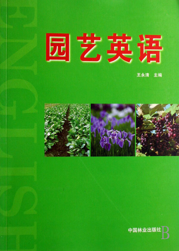 园艺英语 书籍