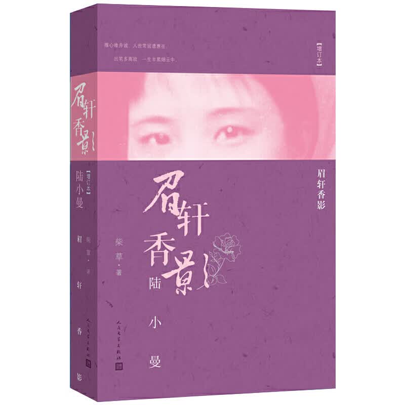 眉轩香影 陆小曼（增订本）