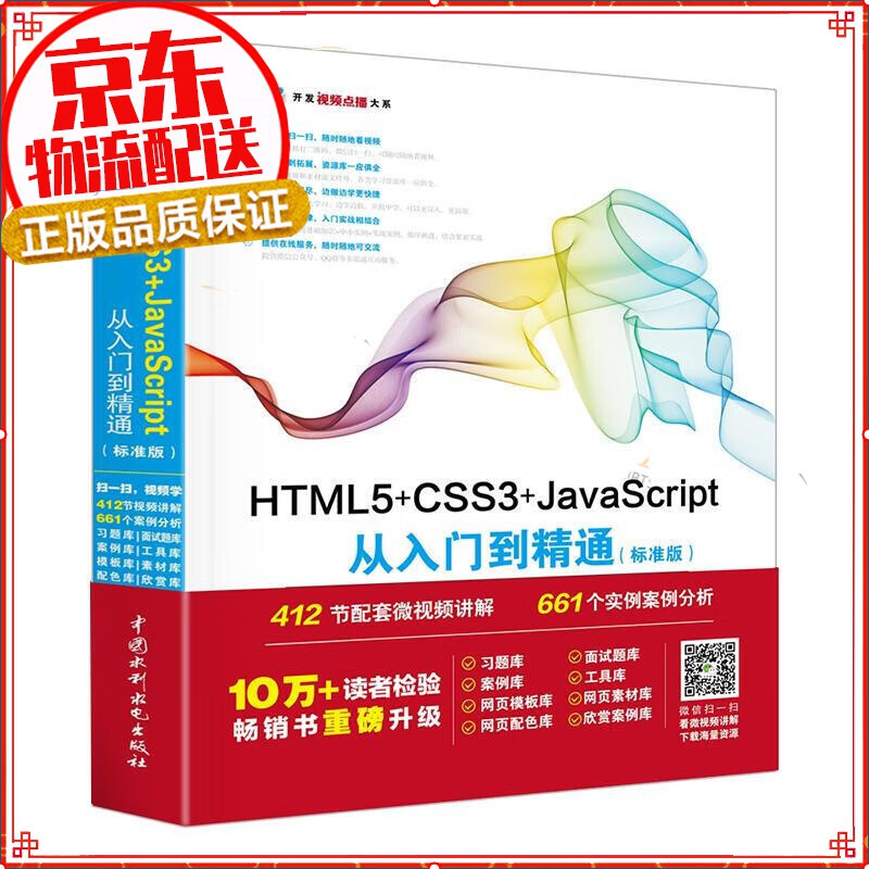 HTML5+CSS3+JavaScript从入门到精通（标准版） web前端开发网页设计丛书