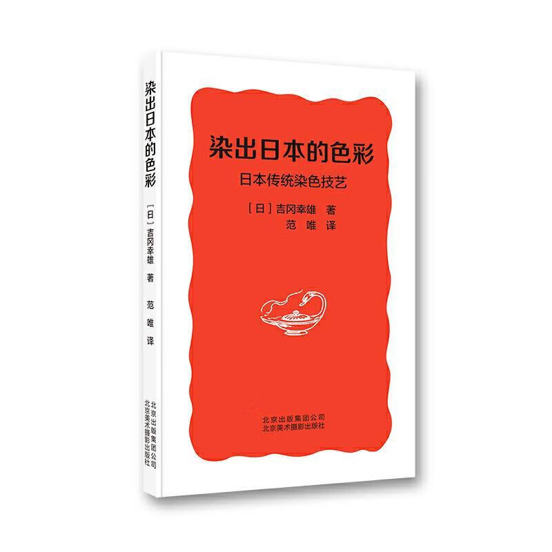 染出日本的色彩：日本传统染色技艺 [日]吉冈幸雄 北京美术摄影出版社