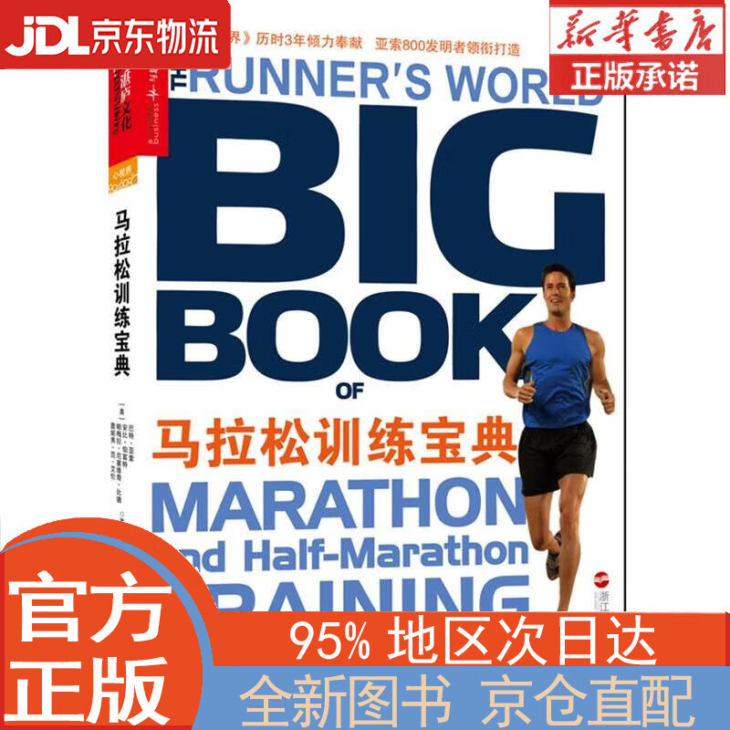 【全新畅销书籍】马拉松训练宝典 [美] 巴特·亚索（Bart Yasso），安比·伯富特（Amby Burfoot）， 詹妮弗·范·艾伦（Jennifer Van Allen），等 浙江人民出版社