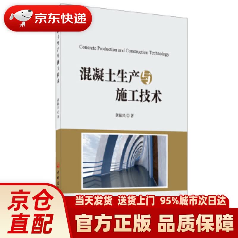 【新华】混凝土生产与施工技术 黄振兴 中国建材工业出版社 9787516024232