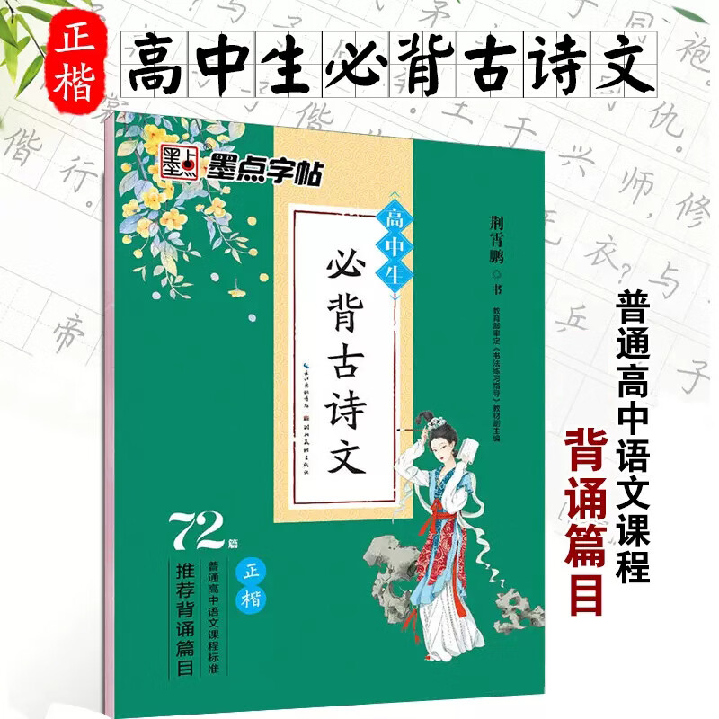 墨点字帖 高中生必背古诗文72首 楷书字帖练字高中语文必背古诗文楷书高考古诗文正楷字帖人教教材同步中文字帖衡水体正楷字帖