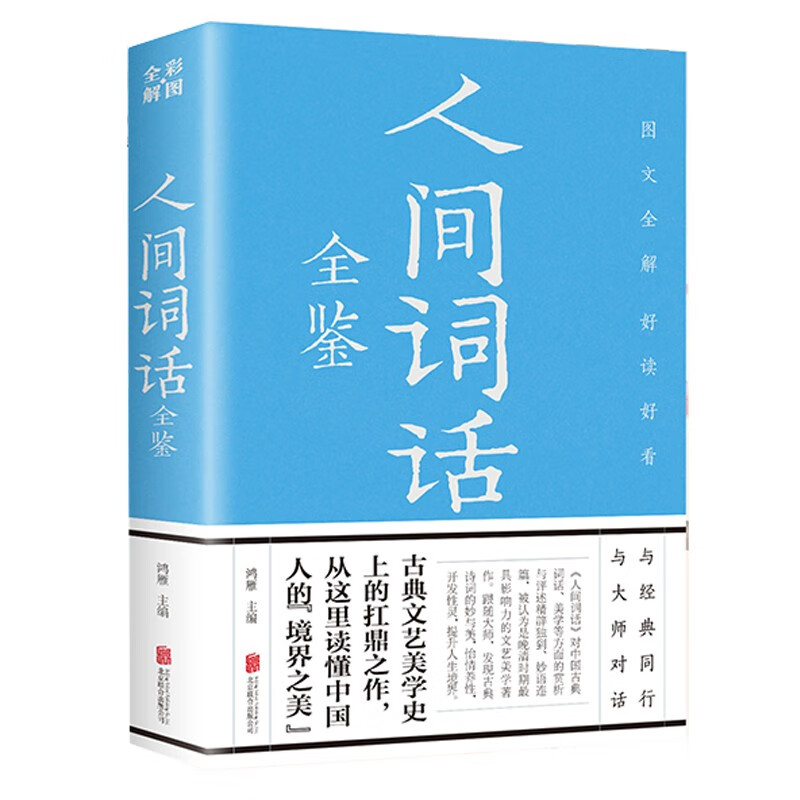彩图全解-人间词话全鉴