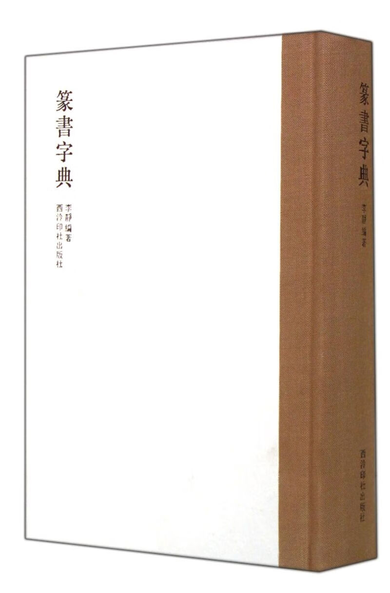 篆书字典(精)