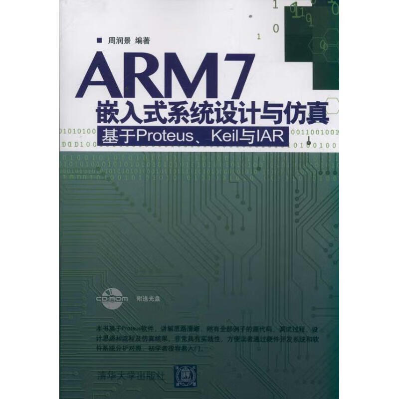全新现货 ARM7嵌入式系统设计与-基于Proteus.Keil与IAR-附光盘 978730227
