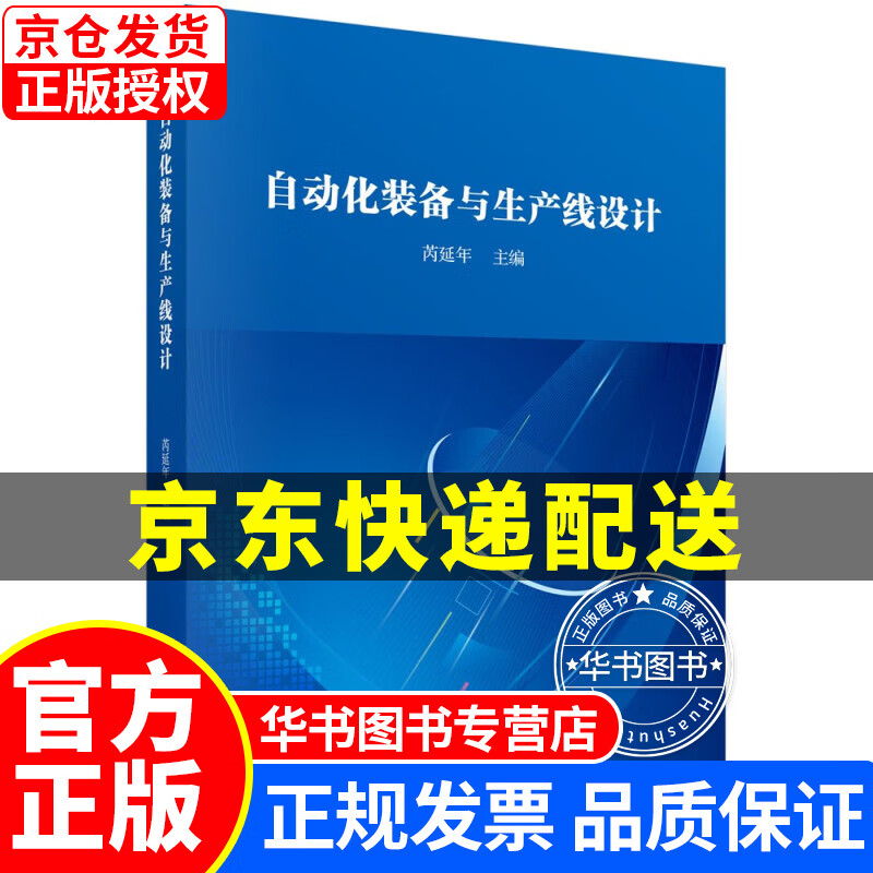 自动化装备与生产线设计