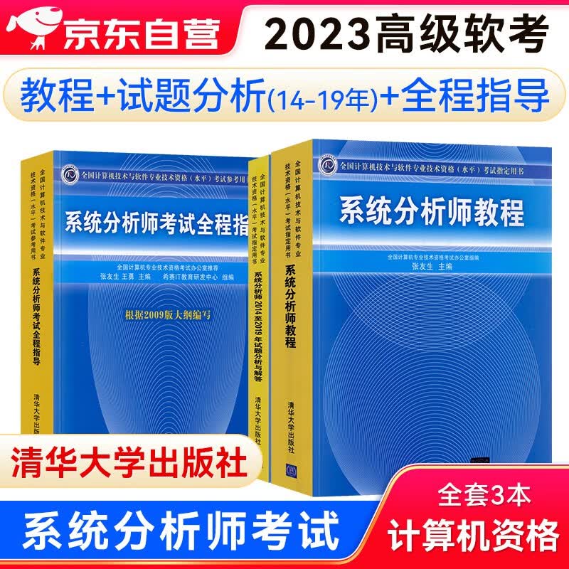 备考2023软考2022高级教材 系统分析师教程+（2014-2019年）试题分析与解答+全程指导3本套