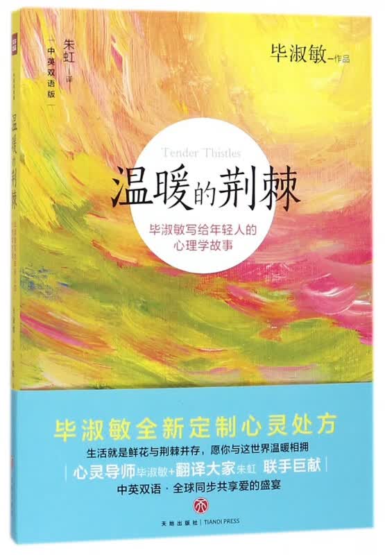 温暖的荆棘(毕淑敏写给年轻人的心理学故事中英双语版)