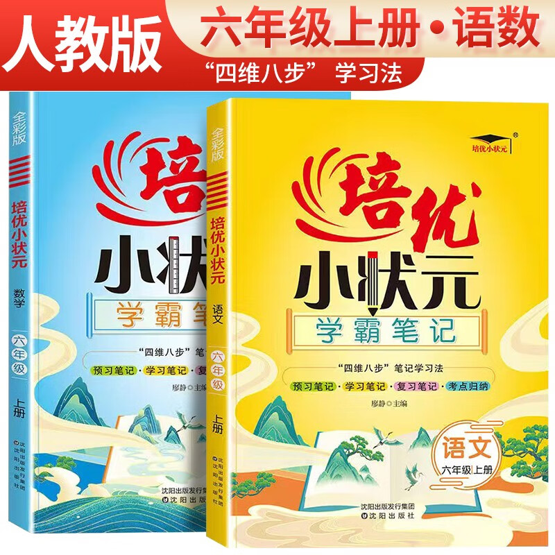 [含课本原文]套装3册 2023秋培优小状元学霸笔记六年级上册语文+数学·人教版 黄冈随堂笔记学霸笔记课堂笔记
