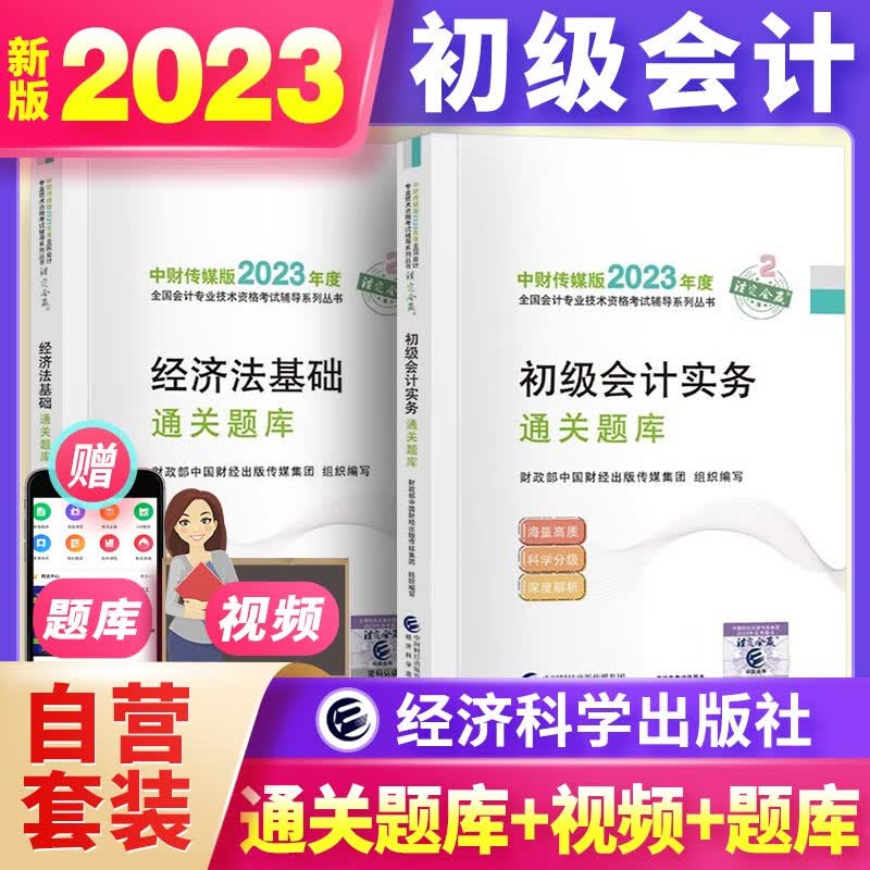 【单本包邮】初级会计教材2023 通关题库 会计初级2023职称 实务+经济法基础 官方
