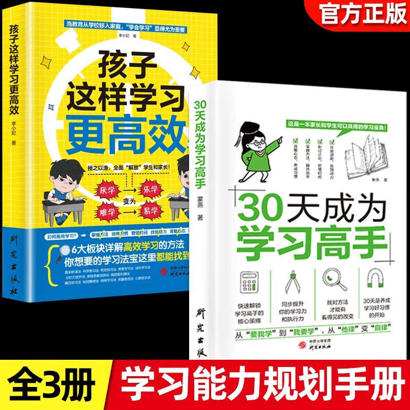 30天成为学习高手小学生初中生自主学习启蒙书学霸养成记培养孩子好习惯学习方法提高学习效率全书学习大百科 全2册：孩子这样学习更高效+30天成为学习高手