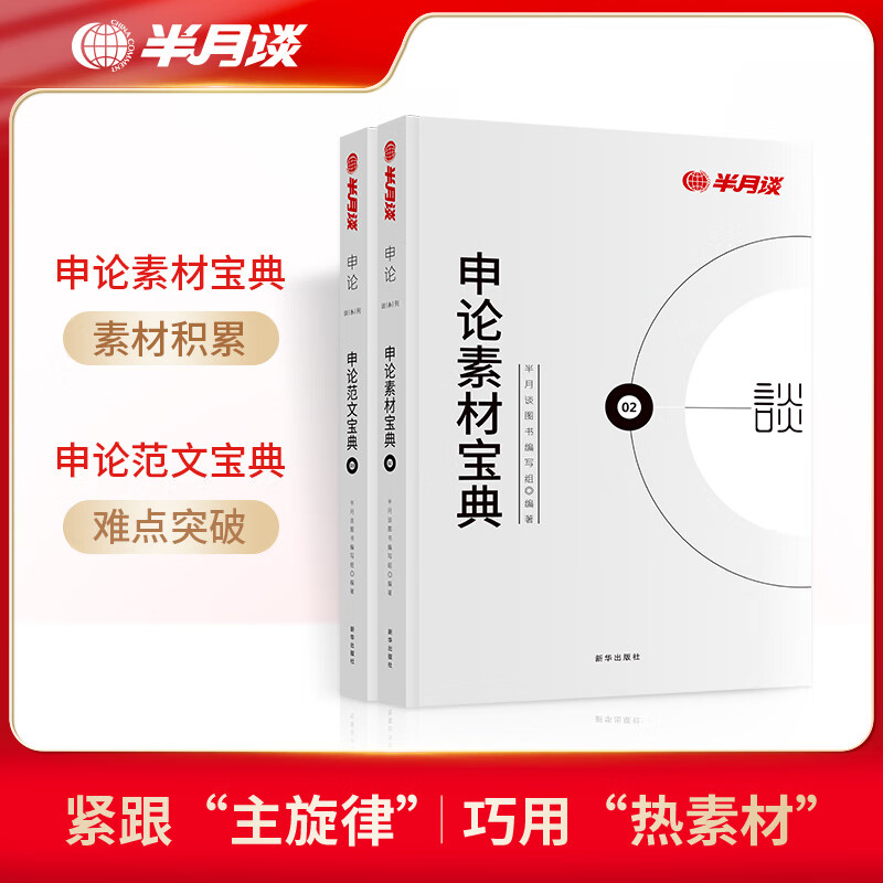 半月谈 公务员考试用书 申论范文宝典+申论素材宝典 新华 时事政治国考省考联考考研事业单位2021版 申论范文宝典+申论素材库
