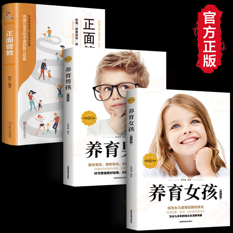 全3册 养育男孩+养育女孩+正面管教书籍家庭教育孩子育儿书籍