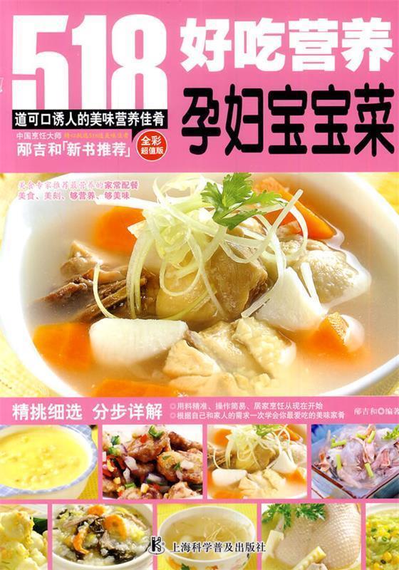 好吃营养孕妇宝宝菜 邴吉和著