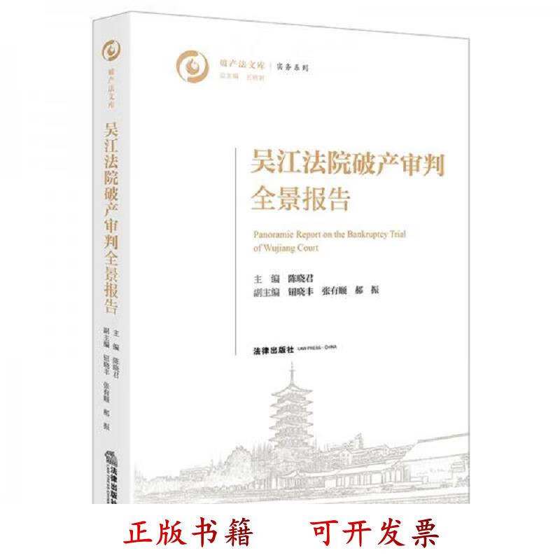 吴江法院破产审判全景报告 陈晓君 法律出版社 9787519758295